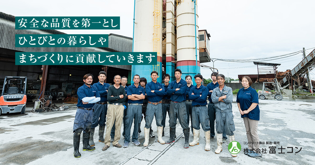 製品紹介｜株式会社富士コン